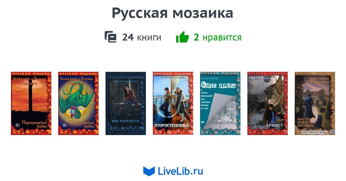 Серия книг «Русская мозаика» — 24 книги | Читать лучшие подборки на Livelib