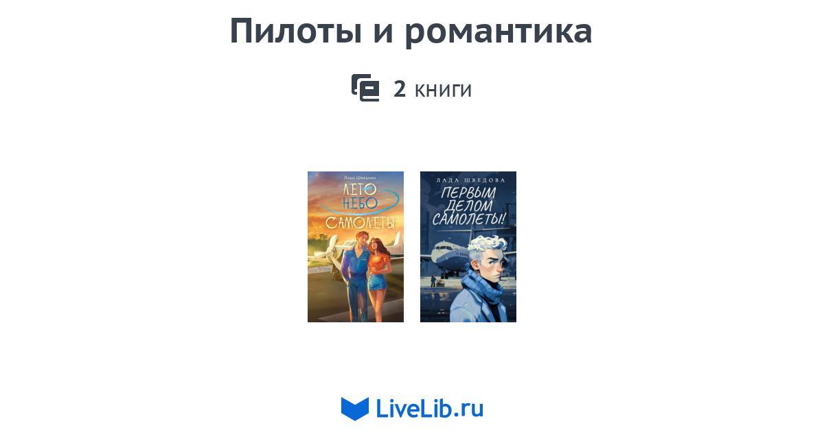 Цикл книг «Пилоты и романтика» — 2 книги | Читать лучшие подборки на ...