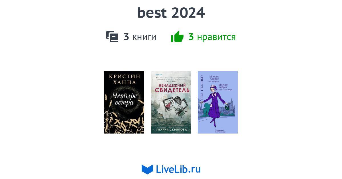 best 2024 — 3 книги | Читать лучшие подборки на Livelib