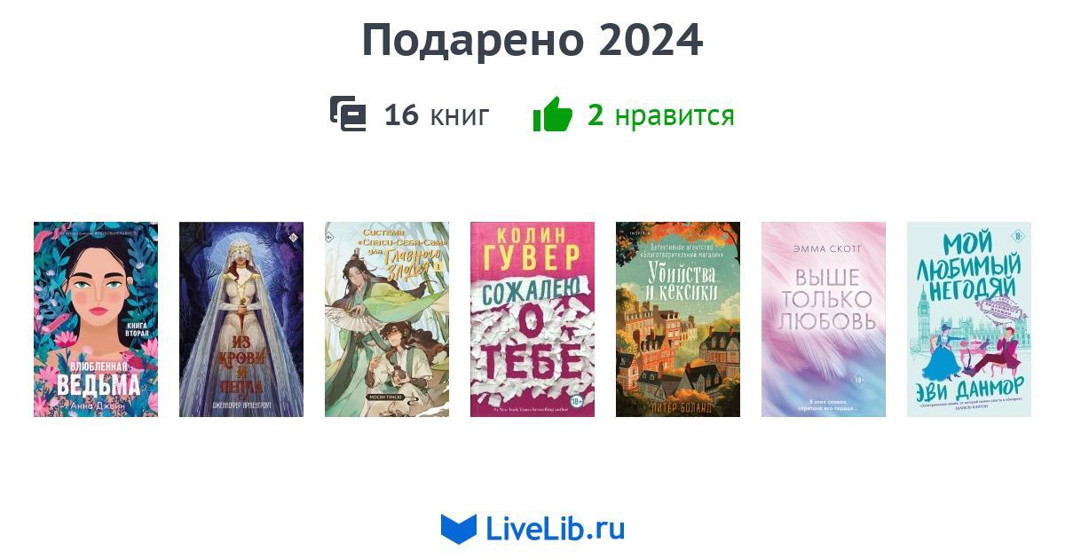 Подарено 2024 — 16 книг | Читать лучшие подборки на Livelib