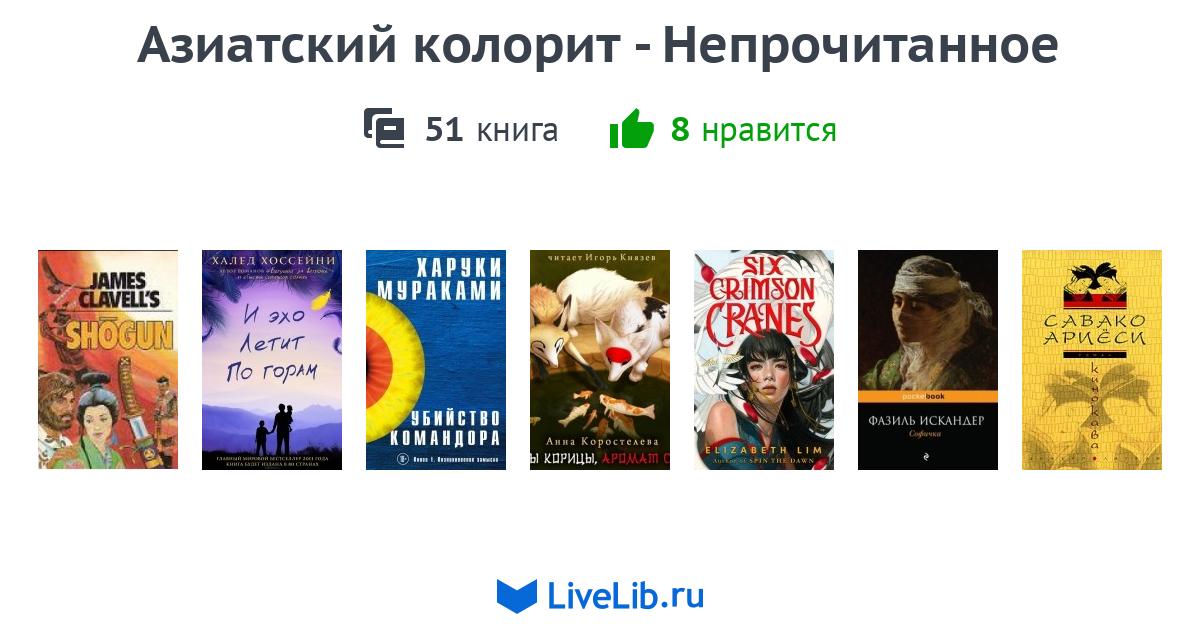 Азиатский колорит - Непрочитанное — 63 книги | Читать лучшие подборки на Livelib