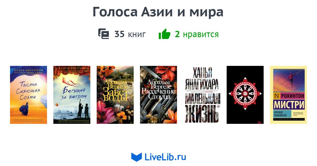 Голоса Азии и мира — 23 книги | Читать лучшие подборки на Livelib