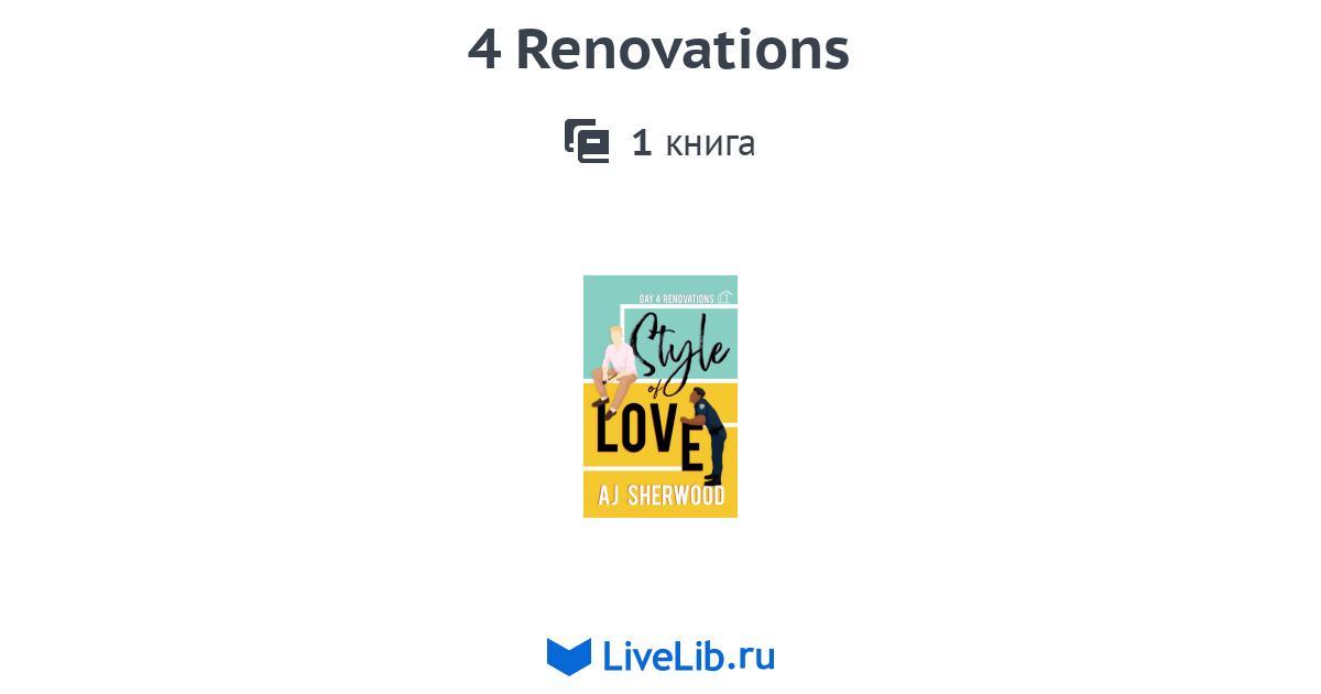 Цикл книг «4 Renovations» — 1 книга | Читать лучшие подборки на Livelib