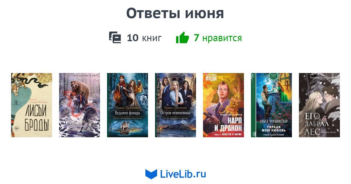 Ответы июня — 10 книг