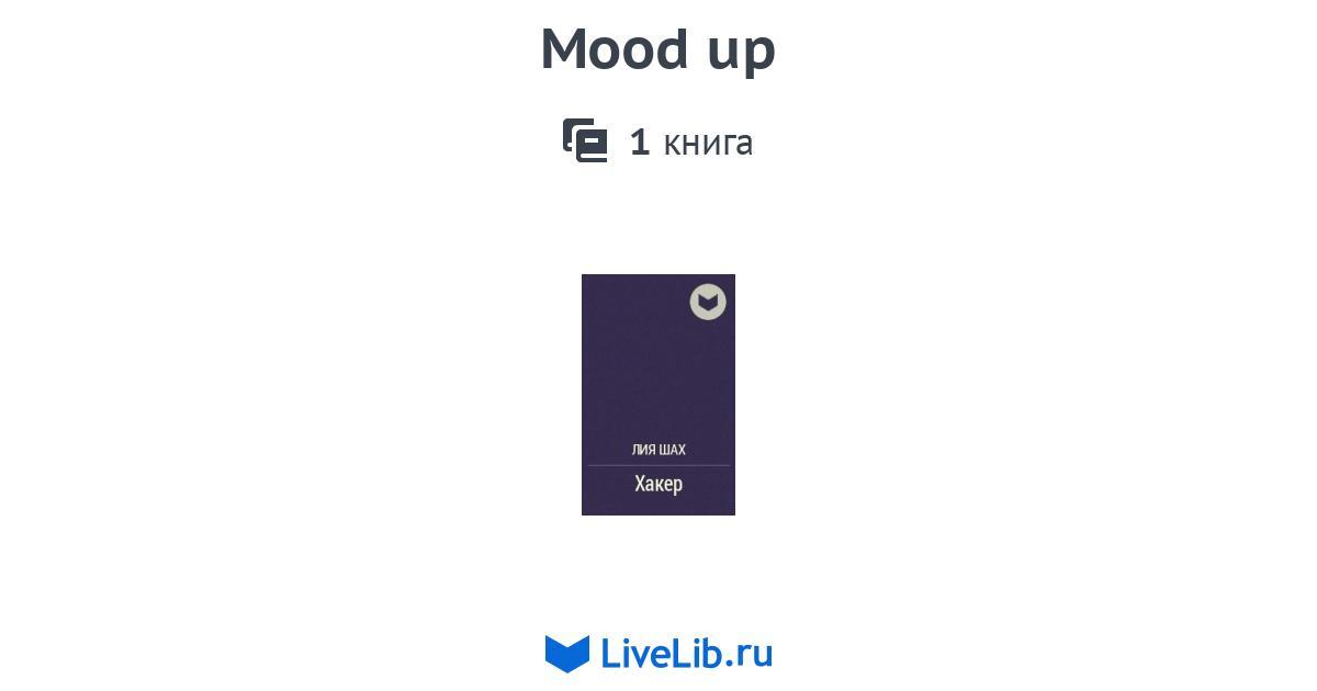 Mood up — 1 книга