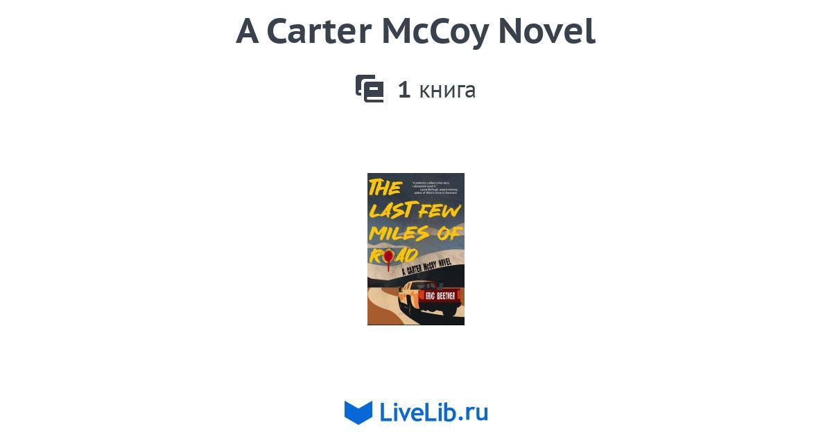 Цикл книг «A Carter McCoy Novel» — 1 книга | Читать лучшие подборки на Livelib
