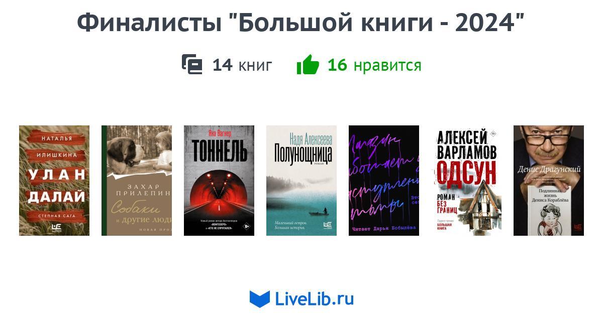 Финалисты "Большой книги - 2024" — 14 книг | Читать лучшие подборки на Livelib