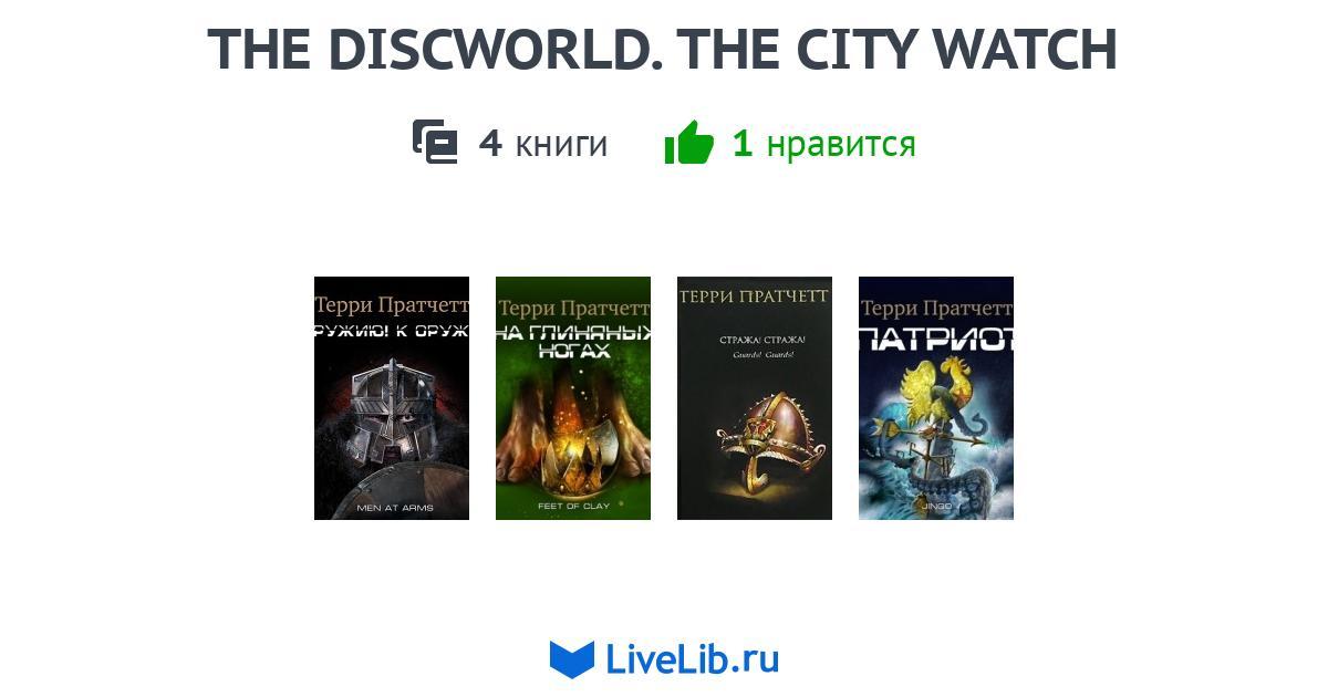 THE DISCWORLD. THE CITY WATCH — 4 книги