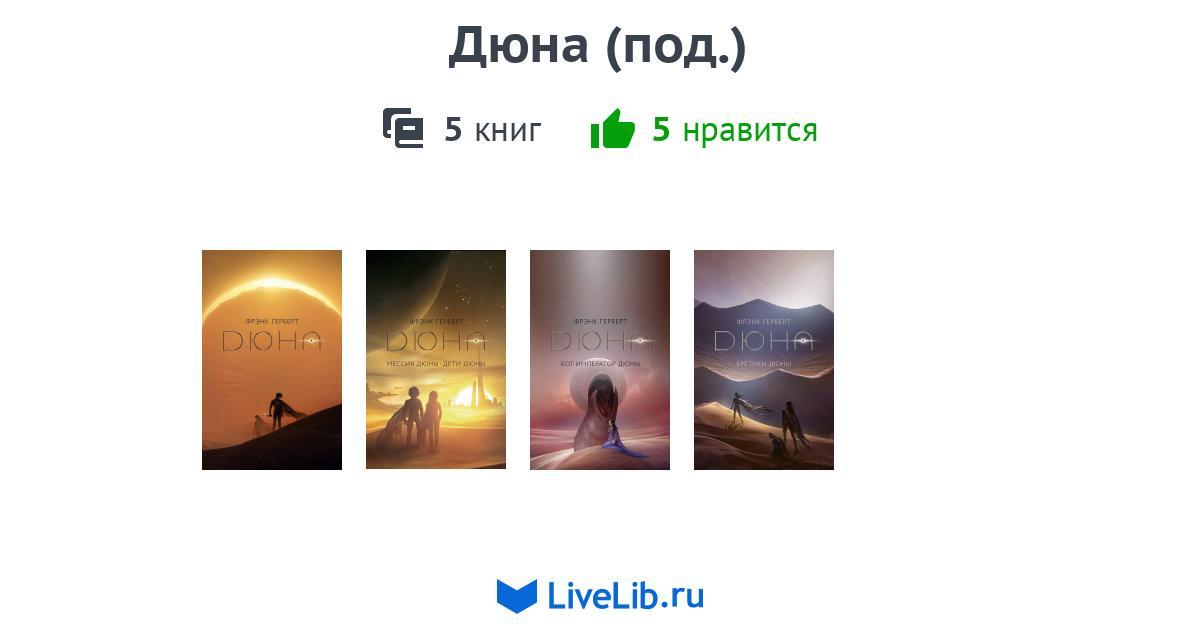 Серия книг «Дюна (под.)» — 5 книг | Читать лучшие подборки на Livelib