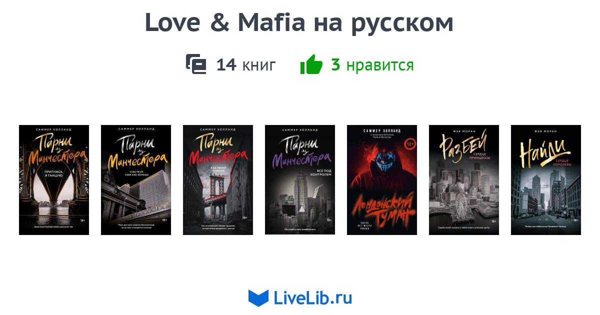 Серия книг «Love & Mafia на русском» — 8 книг | Читать лучшие подборки на Livelib