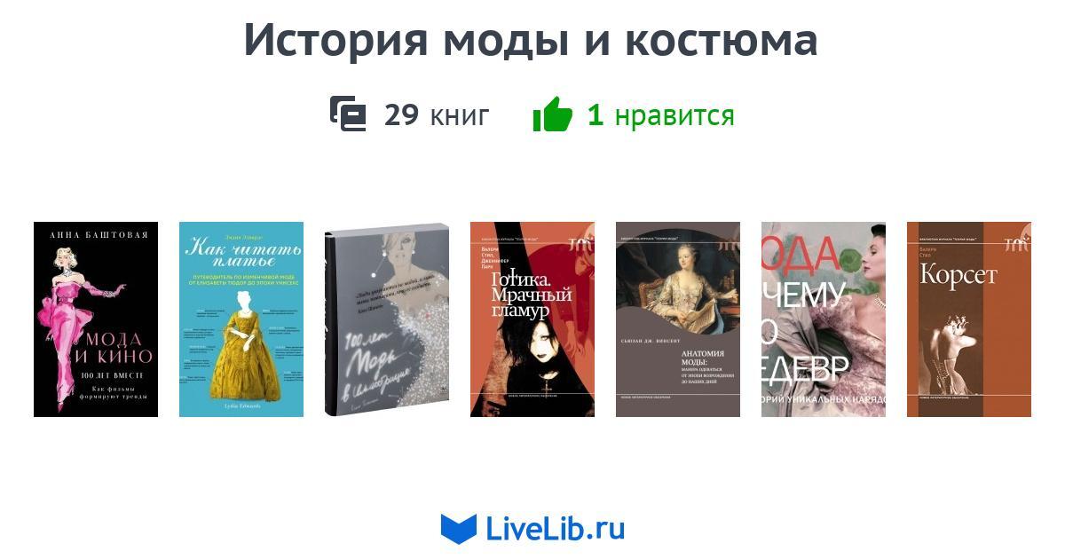 История моды и костюма — 29 книг | Читать лучшие подборки на Livelib