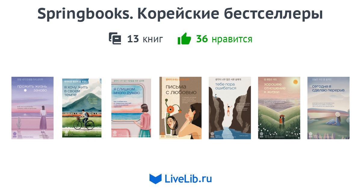 Серия книг «Springbooks. Корейские бестселлеры» — 9 книг | Читать лучшие подборки на Livelib