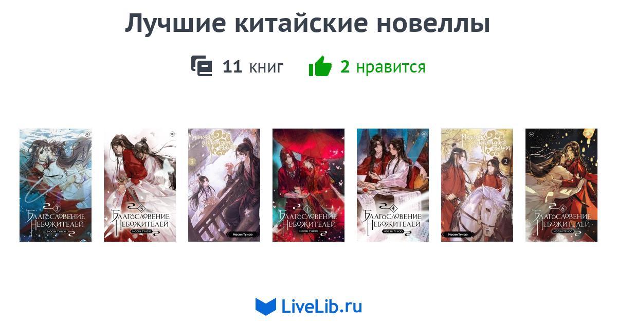 Лучшие китайские новеллы — 11 книг | Читать лучшие подборки на Livelib