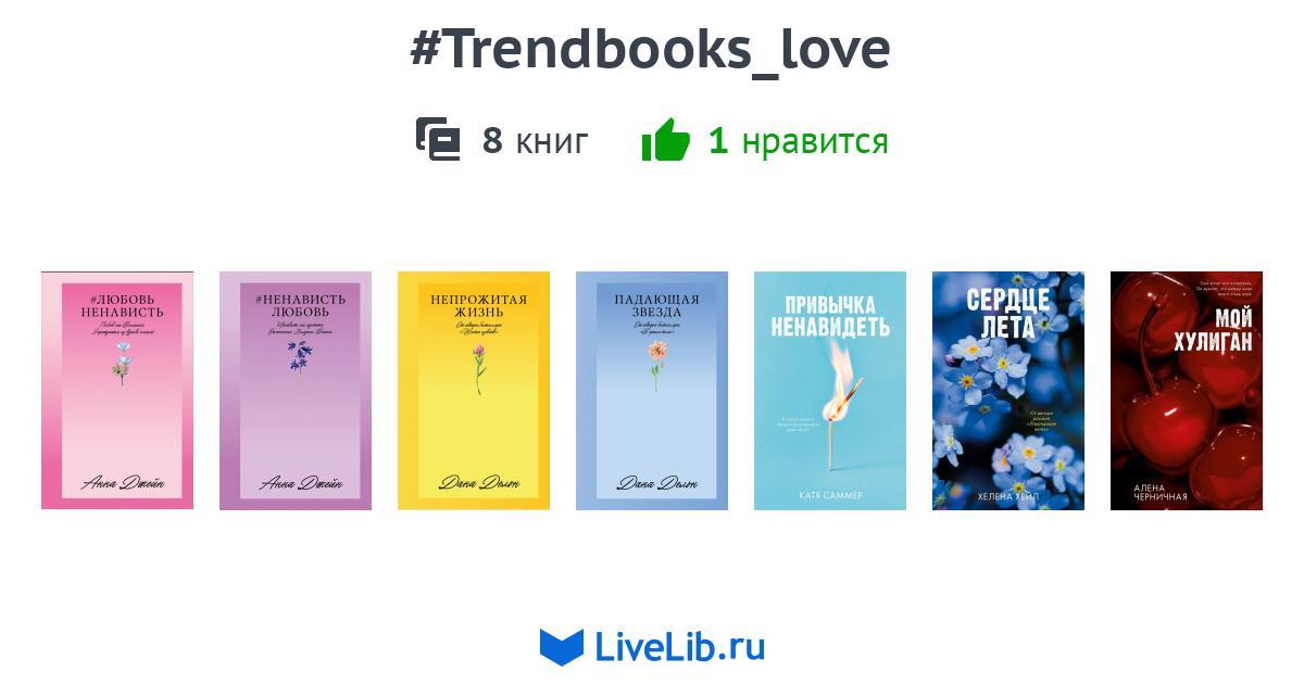Серия книг «#Trendbooks_love» — 7 книг