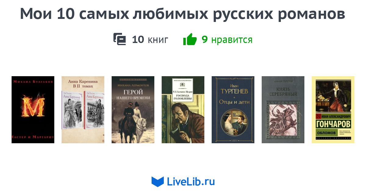 Мои 10 самых любимых русских романов — 10 книг | Читать лучшие подборки на Livelib