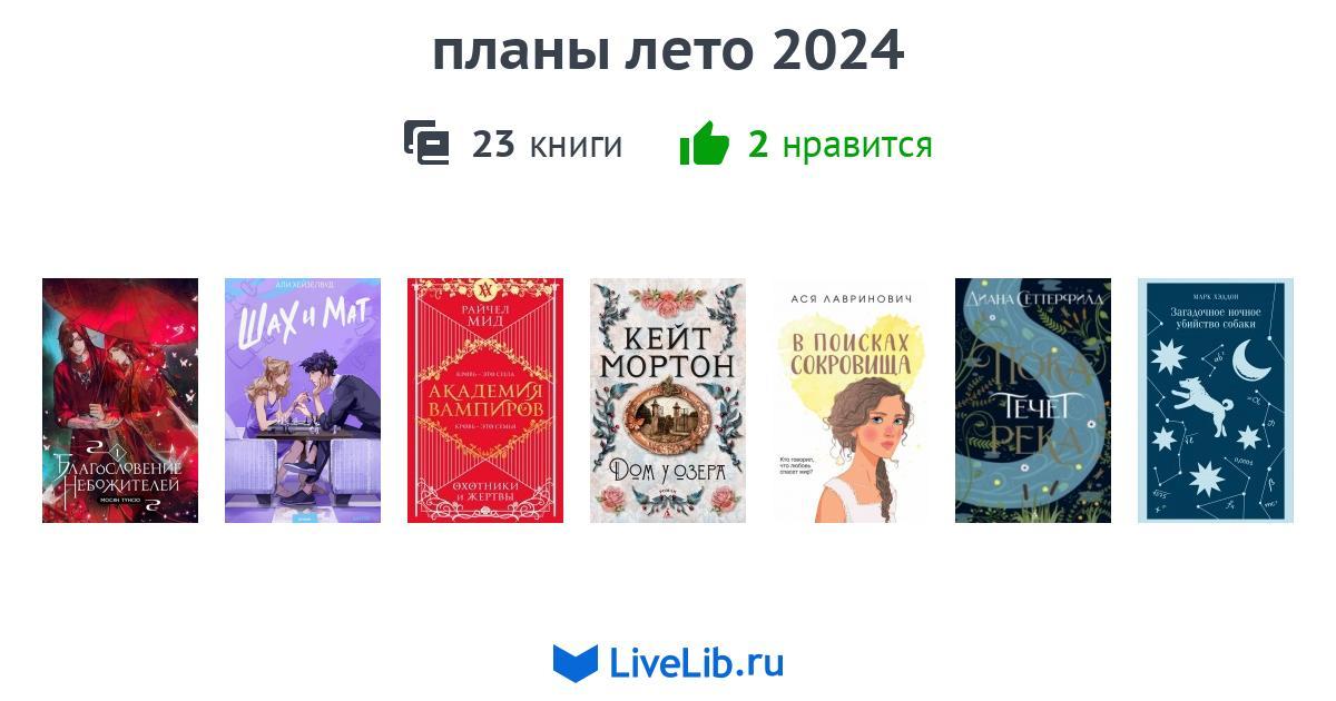 планы лето 2024 — 23 книги | Читать лучшие подборки на Livelib