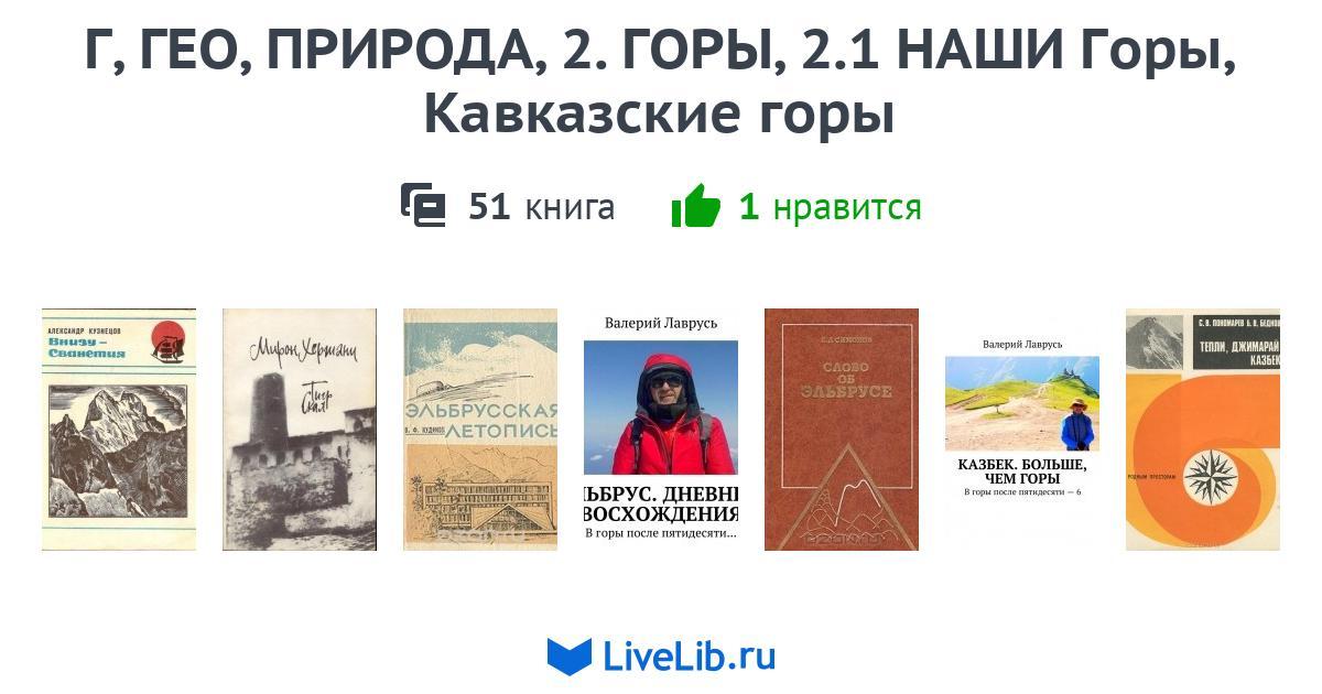 Г, ГЕО, ПРИРОДА,2. ГОРЫ, 2.1 НАШИ Горы, Кавказские горы — 50 книг | Читать лучшие подборки на ...