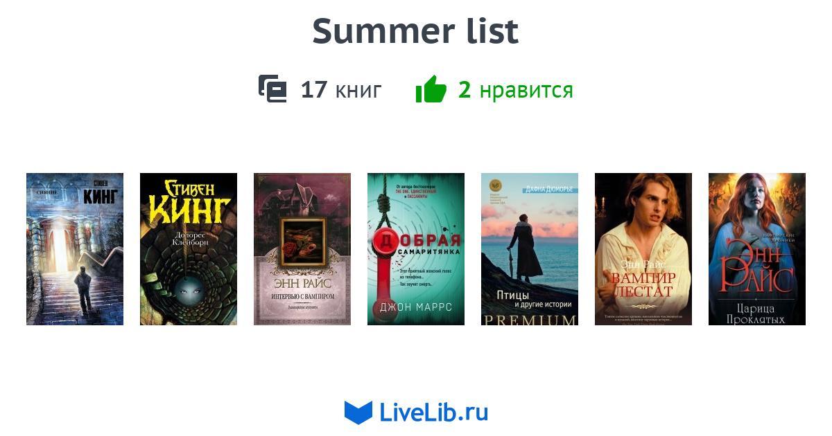 Summer list — 17 книг