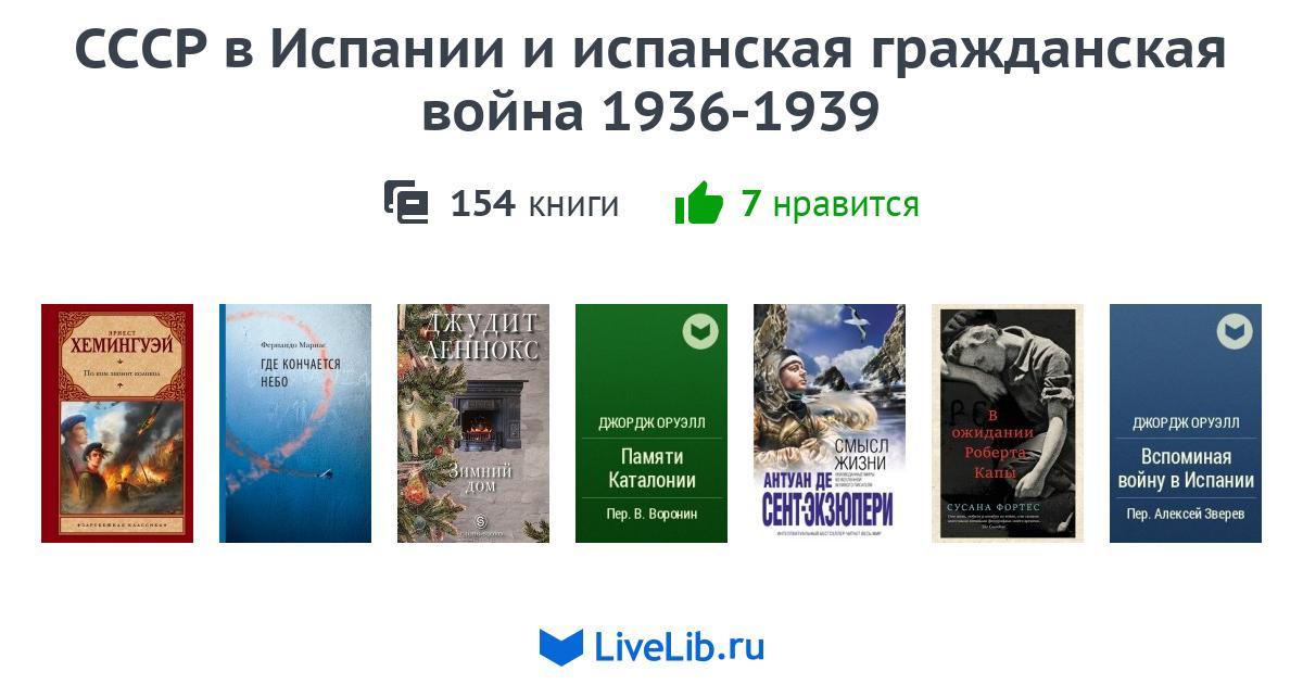 СССР в Испании и испанская гражданская война 1936-1939 — 29 книг | Читать лучшие подборки на Livelib