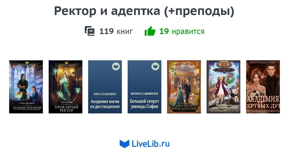 Ректор и адептка (+преподы) — 113 книг | Читать лучшие подборки на Livelib