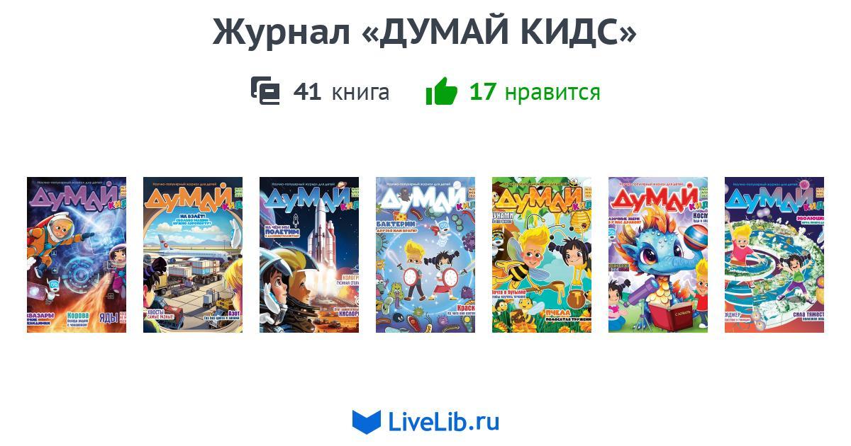 Серия книг «Журнал «ДУМАЙ КИДС»» — 41 книга | Читать лучшие подборки на Livelib