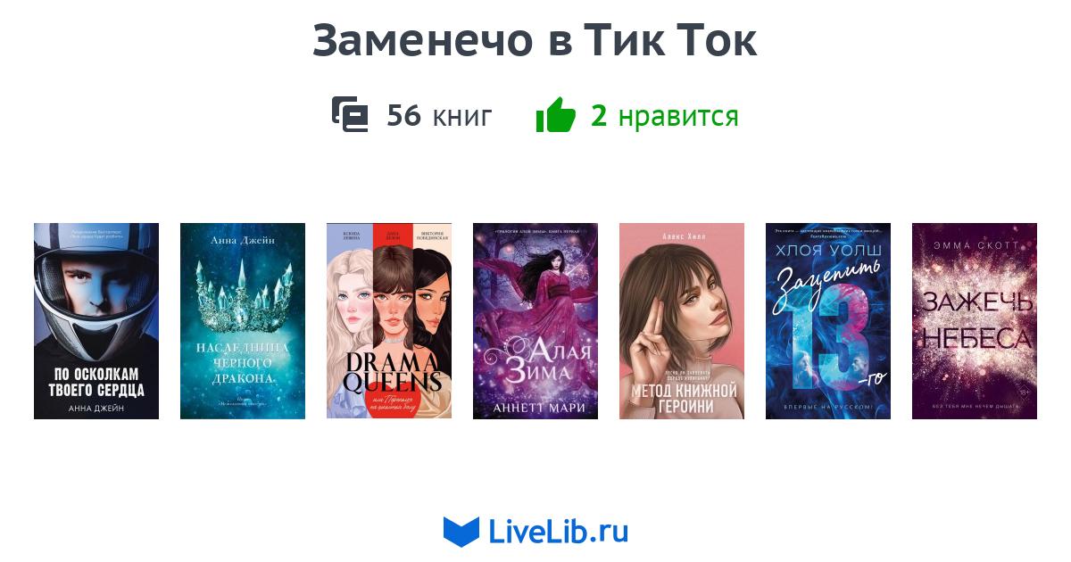 Заменечо в Тик Ток — 41 книга | Читать лучшие подборки на Livelib