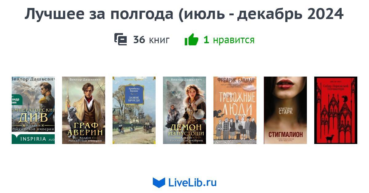 Лучшее за полгода (июль - декабрь 2024 — 36 книг | Читать лучшие подборки на Livelib