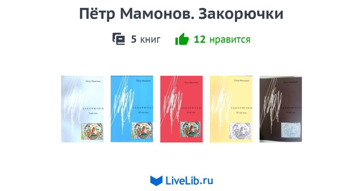 Многотомное издание «Пётр Мамонов. Закорючки» — 5 книг | Читать лучшие подборки на Livelib