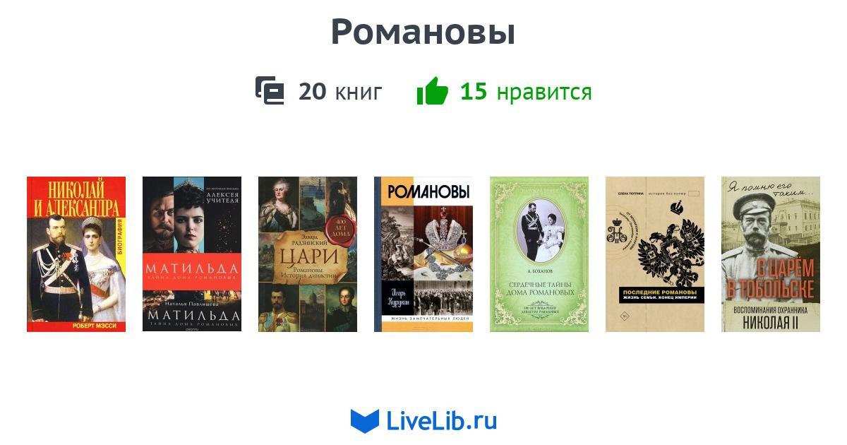 Романовы — 20 книг | Читать лучшие подборки на Livelib