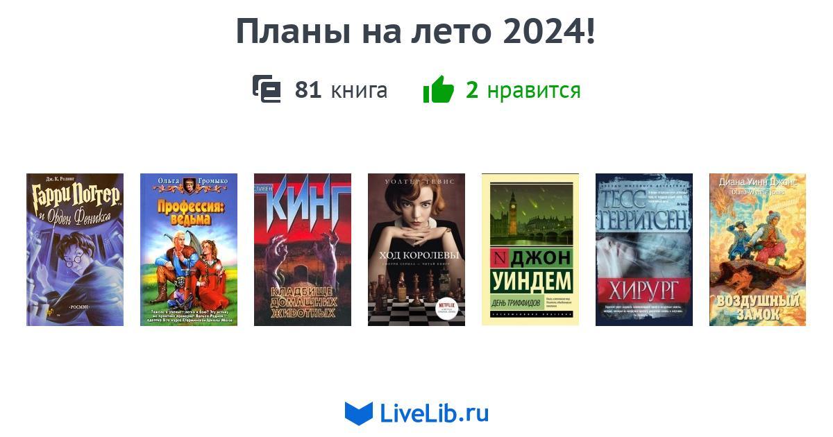 Планы на лето 2024! — 85 книг