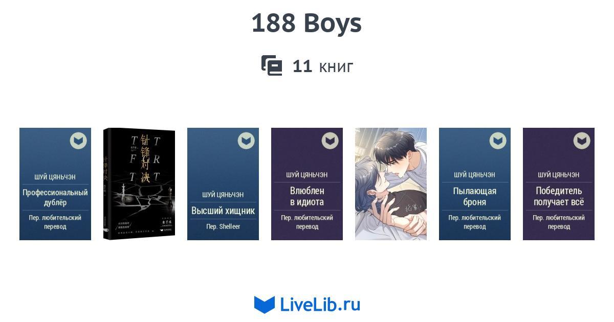 Цикл книг «188 Boys» — 11 книг | Читать лучшие подборки на Livelib