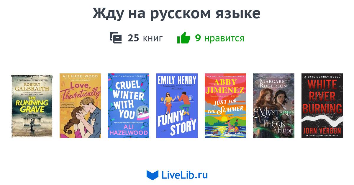 Жду на русском языке — 25 книг | Читать лучшие подборки на Livelib