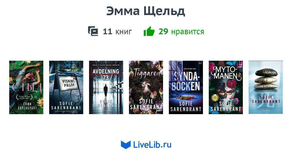 Цикл книг «Эмма Щельд» — 11 книг | Читать лучшие подборки на Livelib