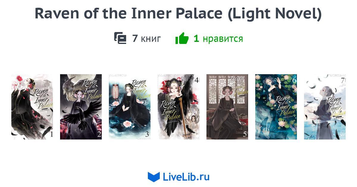 Серия книг «Raven of the Inner Palace (Light Novel)» — 7 книг | Читать ...
