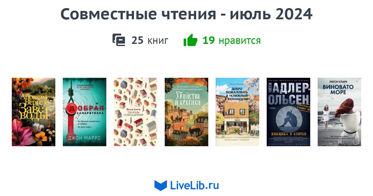 Совместные чтения - июль 2024 — 25 книг | Читать лучшие подборки на Livelib