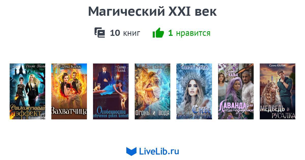 Цикл книг «Магический XХI век» — 10 книг | Читать лучшие подборки на Livelib