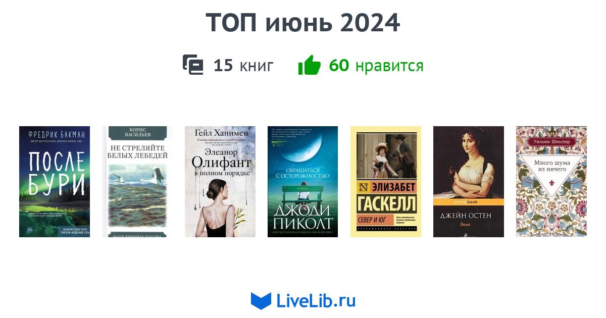 ТОП июнь 2024 — 15 книг | Читать лучшие подборки на Livelib