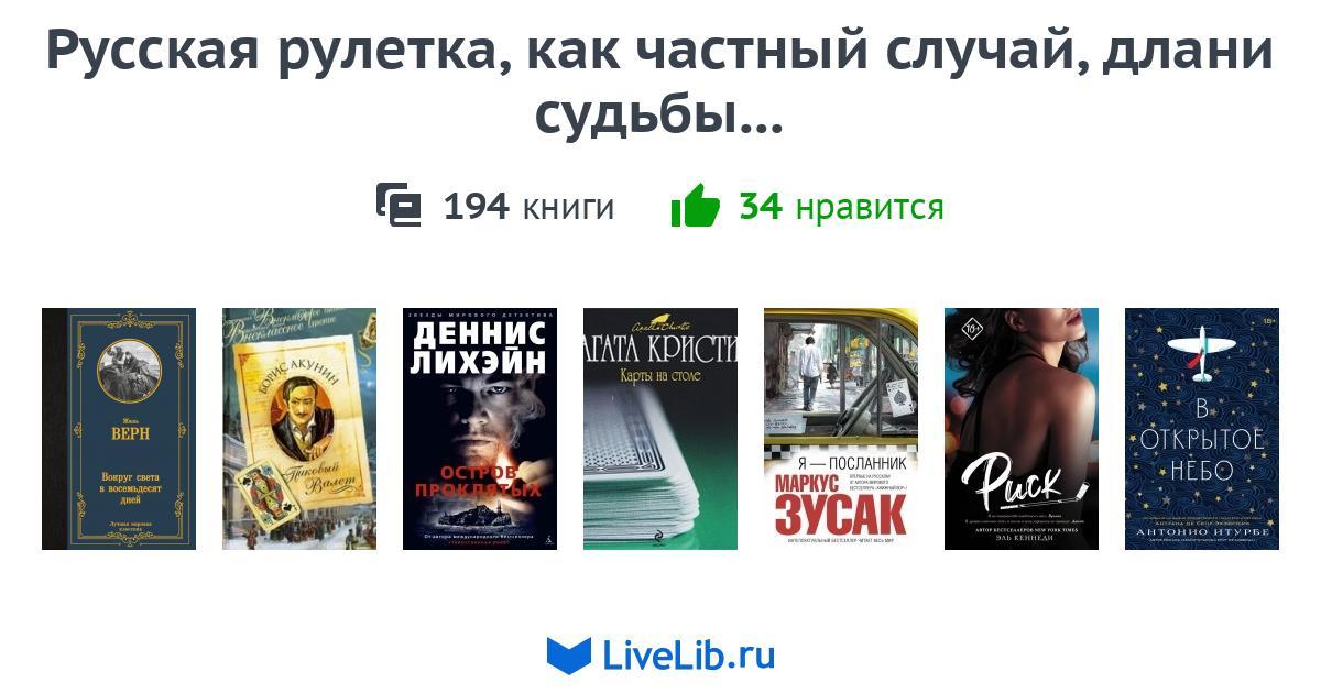 Русская рулетка, как частный случай, длани судьбы... — 194 книги ...