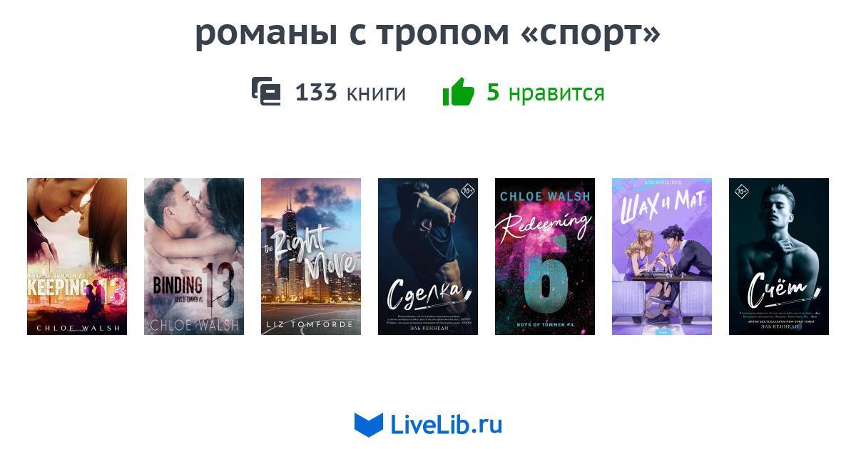 романы с тропом «спорт» — 130 книг | Читать лучшие подборки на Livelib