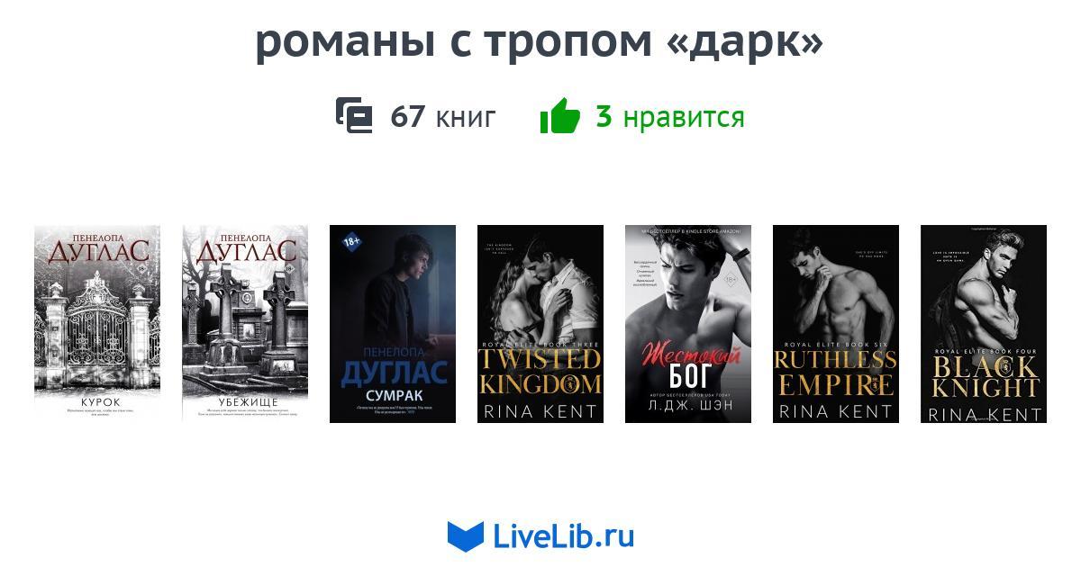 романы с тропом «дарк» — 67 книг