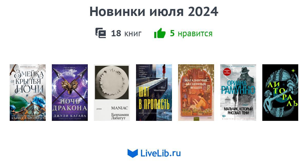 Новинки июля 2024 — 18 книг | Читать лучшие подборки на Livelib