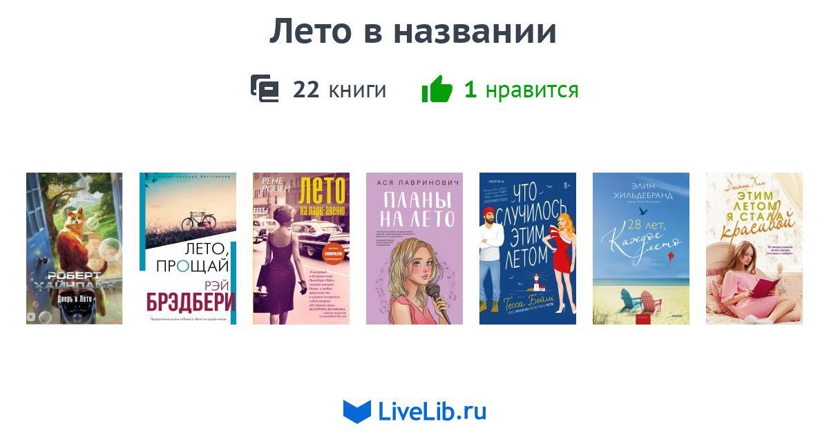 Лето в названии — 22 книги | Читать лучшие подборки на Livelib