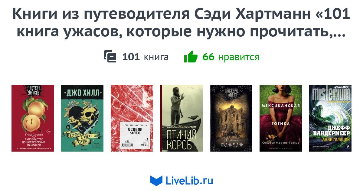 Книги из путеводителя Сэди Хартманн «101 книга ужасов, которые нужно прочитать, прежде чем вас ...