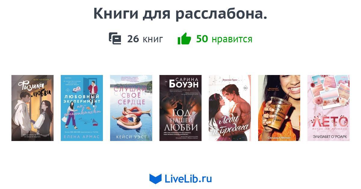 Книги для расслабона. — 26 книг | Читать лучшие подборки на Livelib