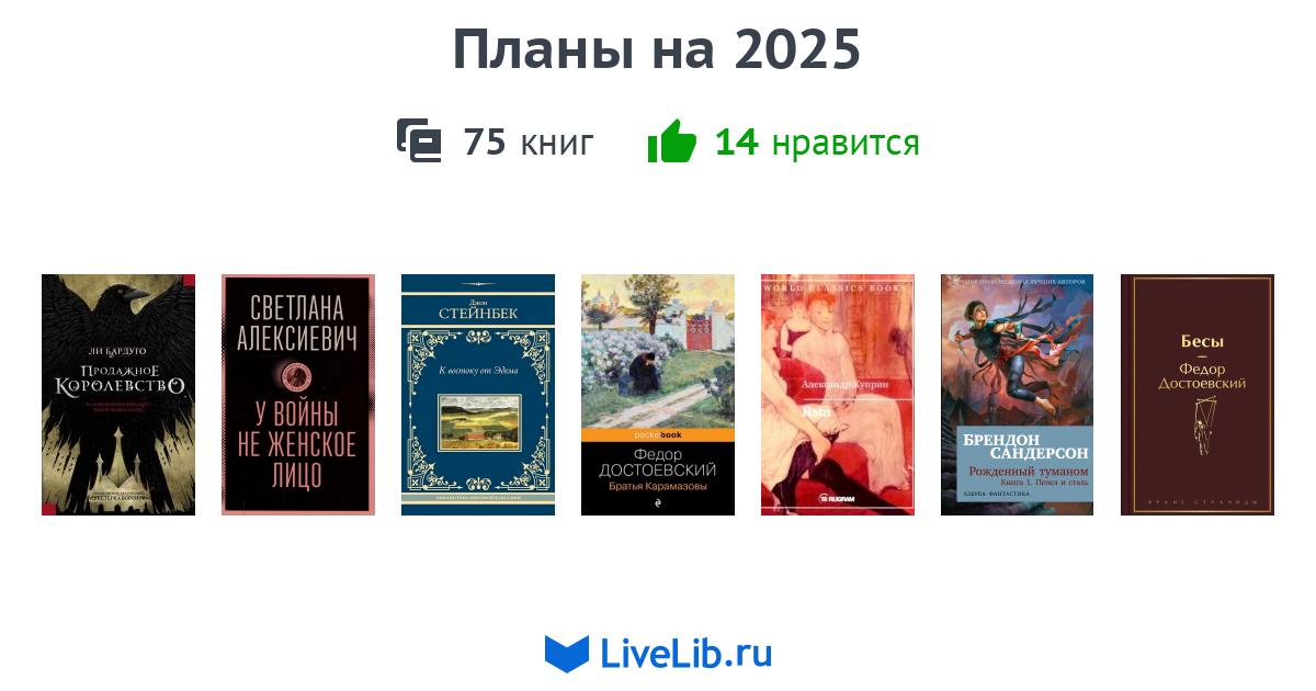 Планы на 2025 — 167 книг | Читать лучшие подборки на Livelib