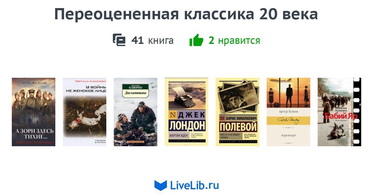 Переоцененная классика 20 века — 41 книга | Читать лучшие подборки на Livelib