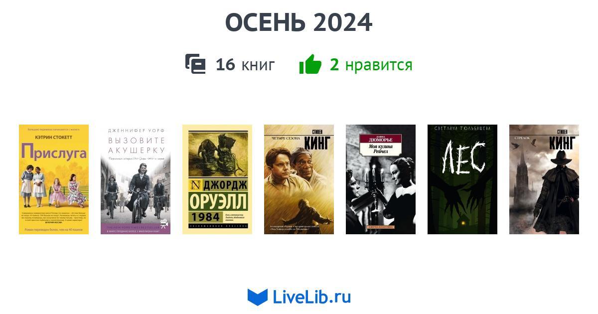 ОСЕНЬ 2024 — 16 книг | Читать лучшие подборки на Livelib