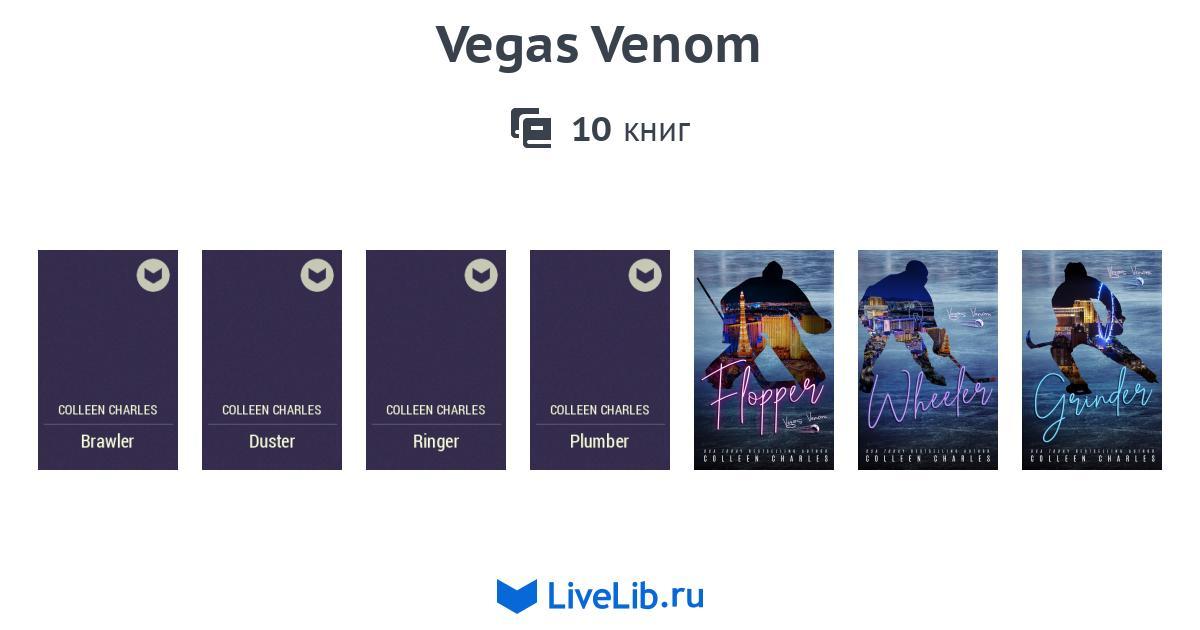 Цикл книг «Vegas Venom» — 10 книг | Читать лучшие подборки на Livelib