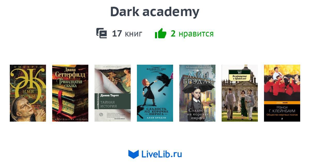 Dark academy — 17 книг | Читать лучшие подборки на Livelib