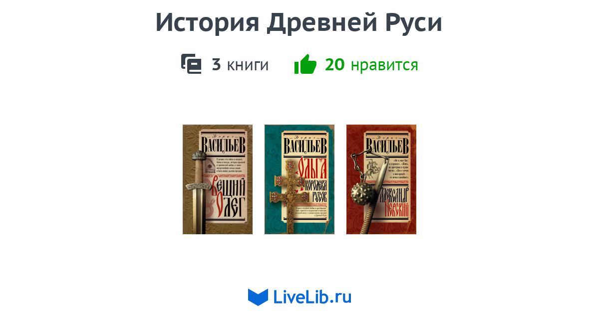Серия книг «История Древней Руси» — 3 книги